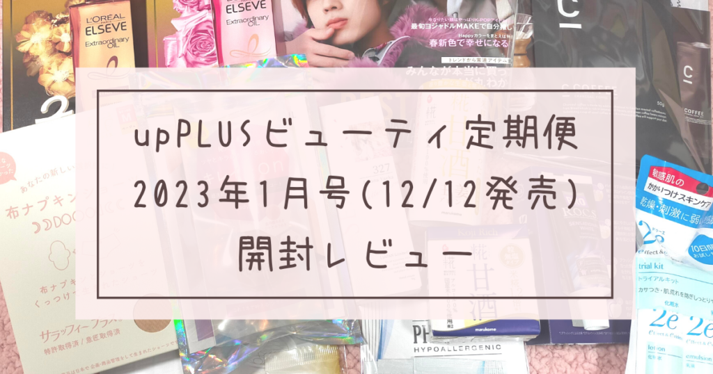 upPLUSビューティ定期便2023年1月号レビュー！ヘアオイルとショーツのインパクト大！ | 子育てほうれんそう