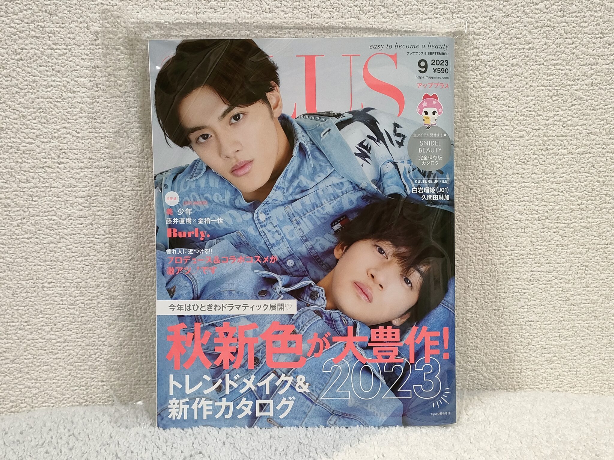 【ネタバレ】upPLUSビューティ定期便2023年9月号（2023/8/10発売）化粧水現品嬉しー！ | 子育てほうれんそう